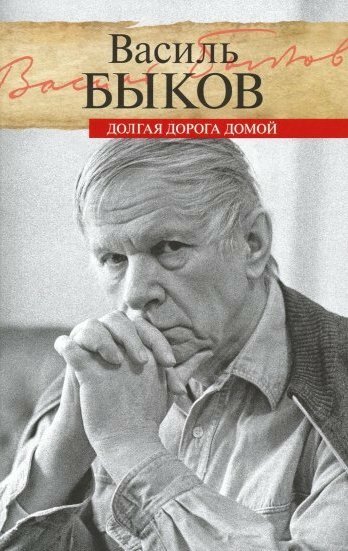 Долгая дорога домой (16+) / Быков В.