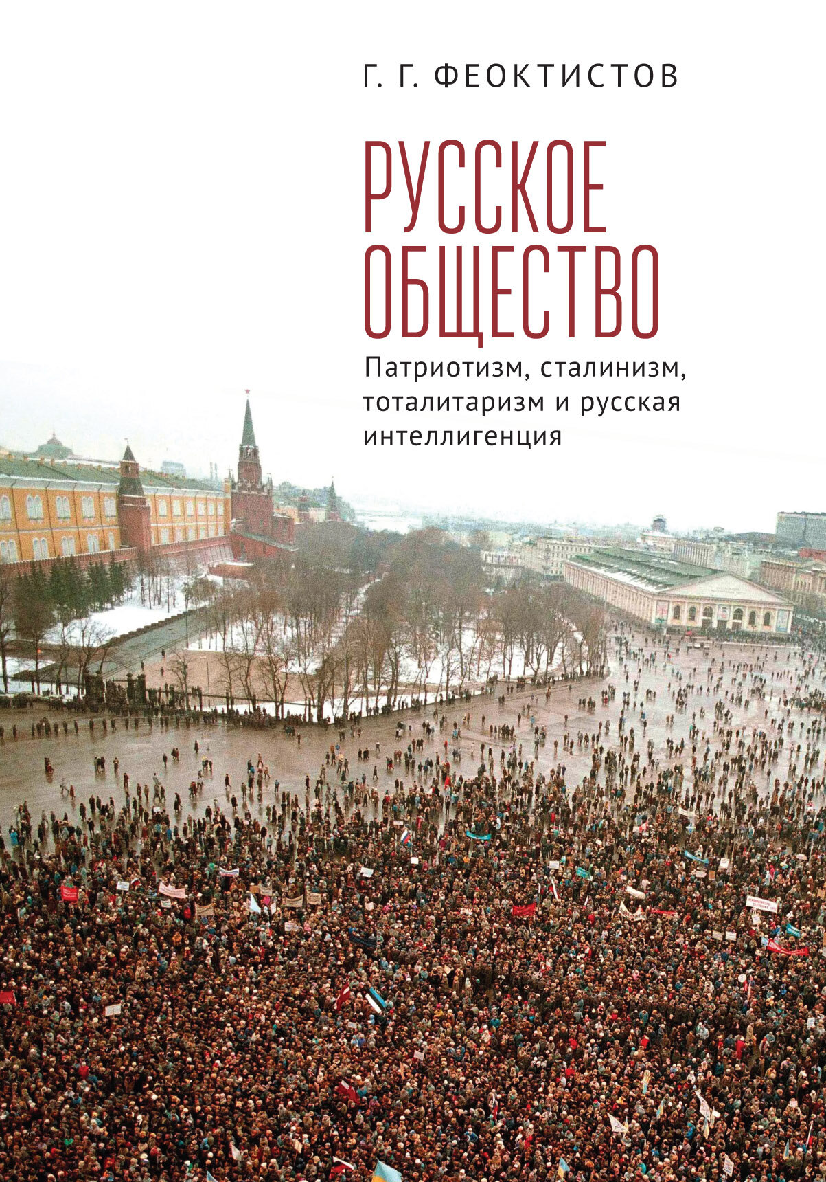 Русское общество: патриотизм / Феоктистов Г.