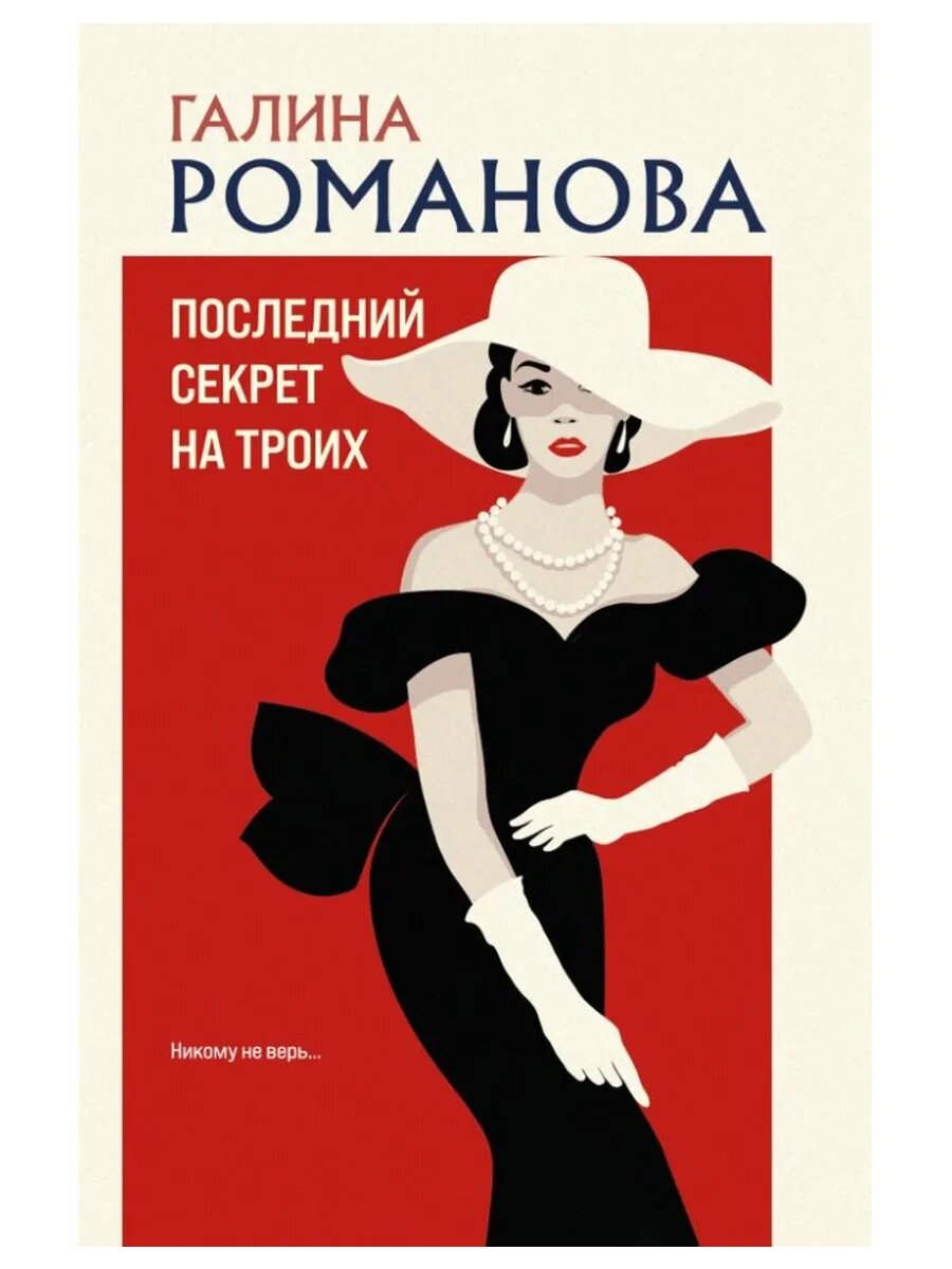 Последний секрет на троих