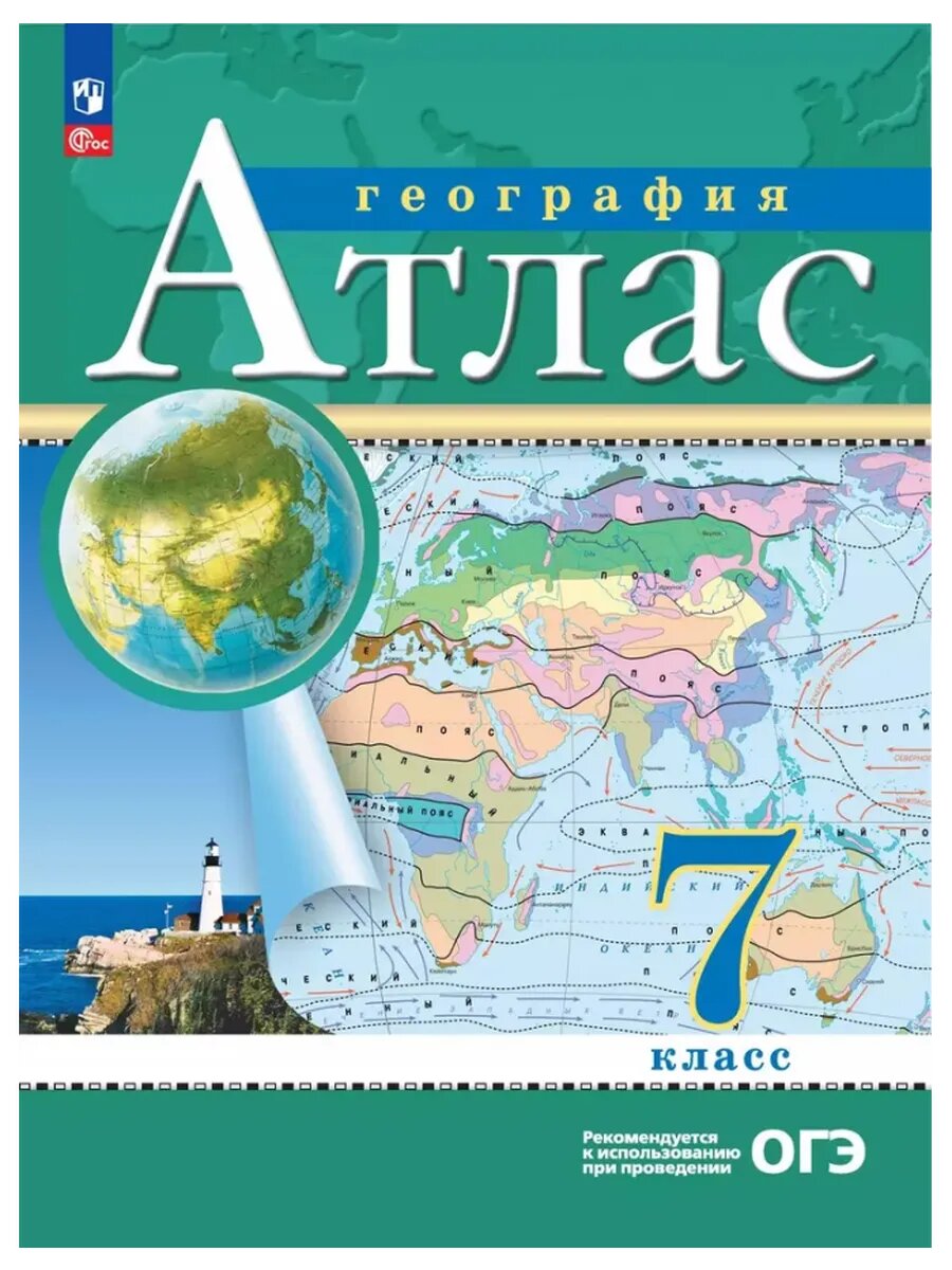 География. Атлас /Классические (РГО)/ 7 класс к ФП 22/27
