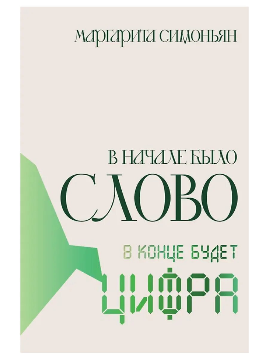 В начале было Слово - в конце будет Цифра.