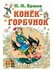 Конёк-горбунок