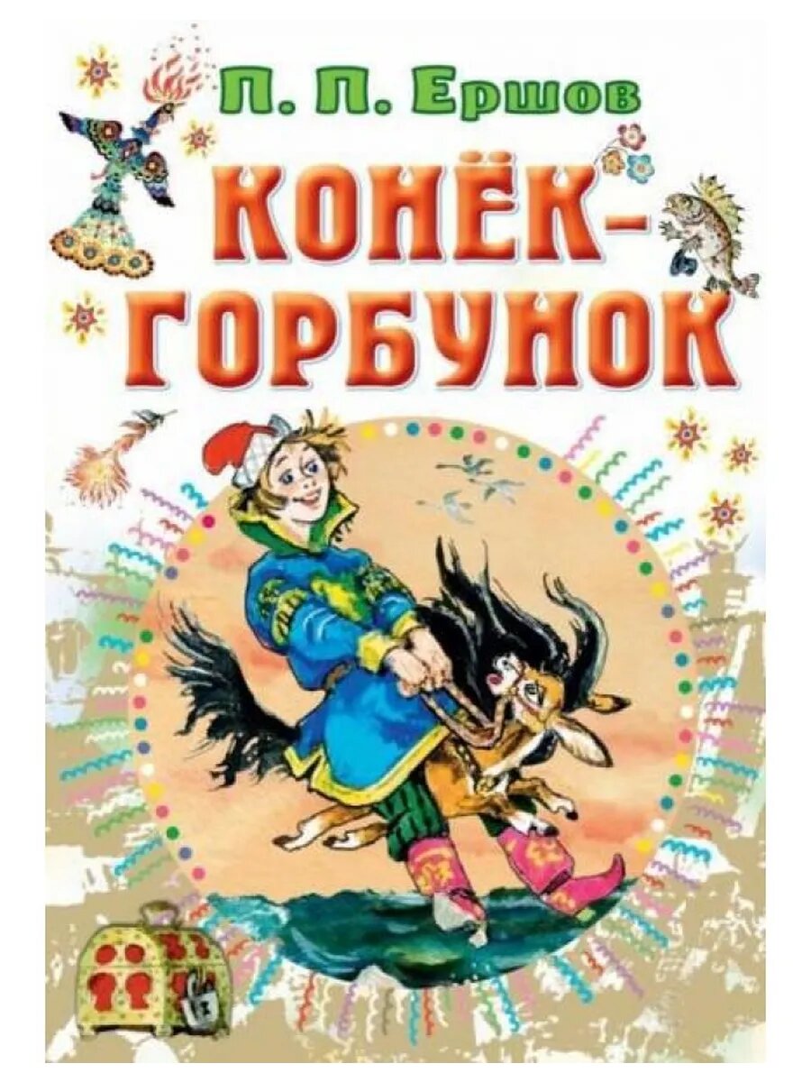 Конёк-горбунок