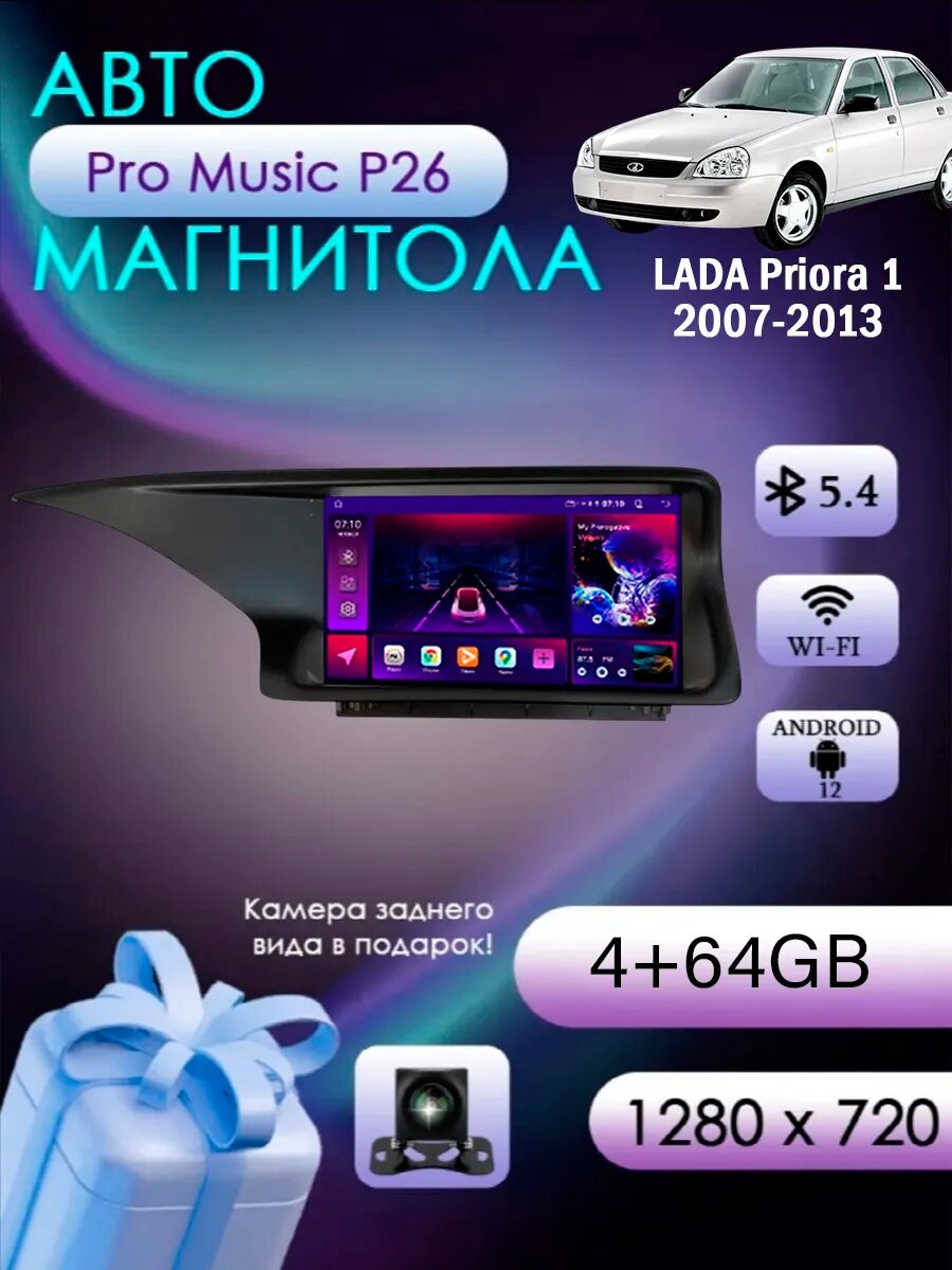 Магнитола P26 для LADA Priora 1 2007-2013 4/64Gb, Bluetooth, FM/AM, GPS