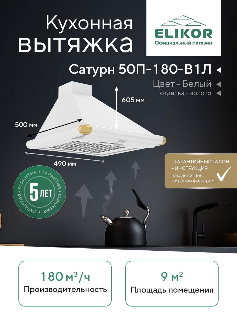Вытяжка кухонная Elikor "Сатурн", каминный тип, 1 скорость, белая с золотом