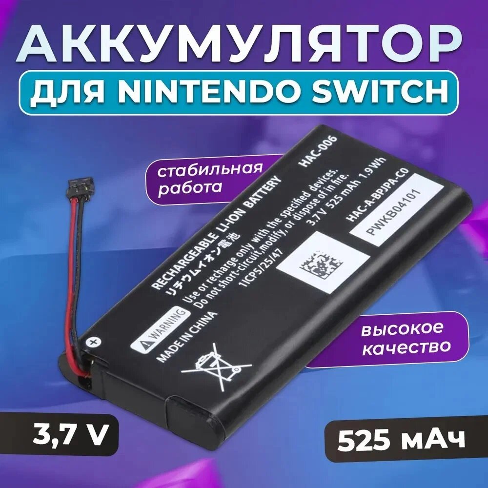 Аккумулятор для геймпада Nintendo Switch Joy-Con, АКБ батарея 3,7в 525 мАч