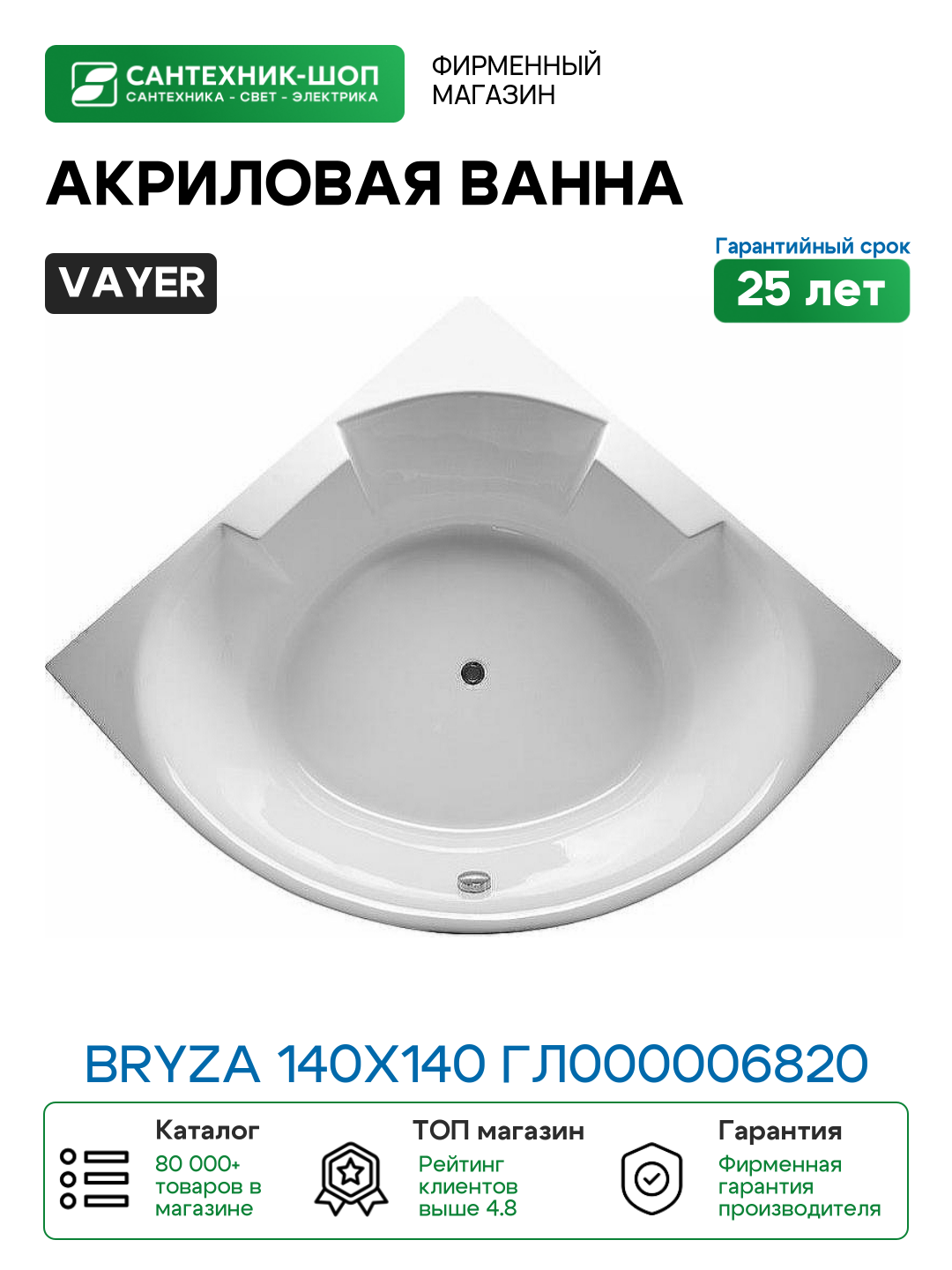 Акриловая ванна Vayer Bryza 140x140 Гл000006820 без гидромассажа