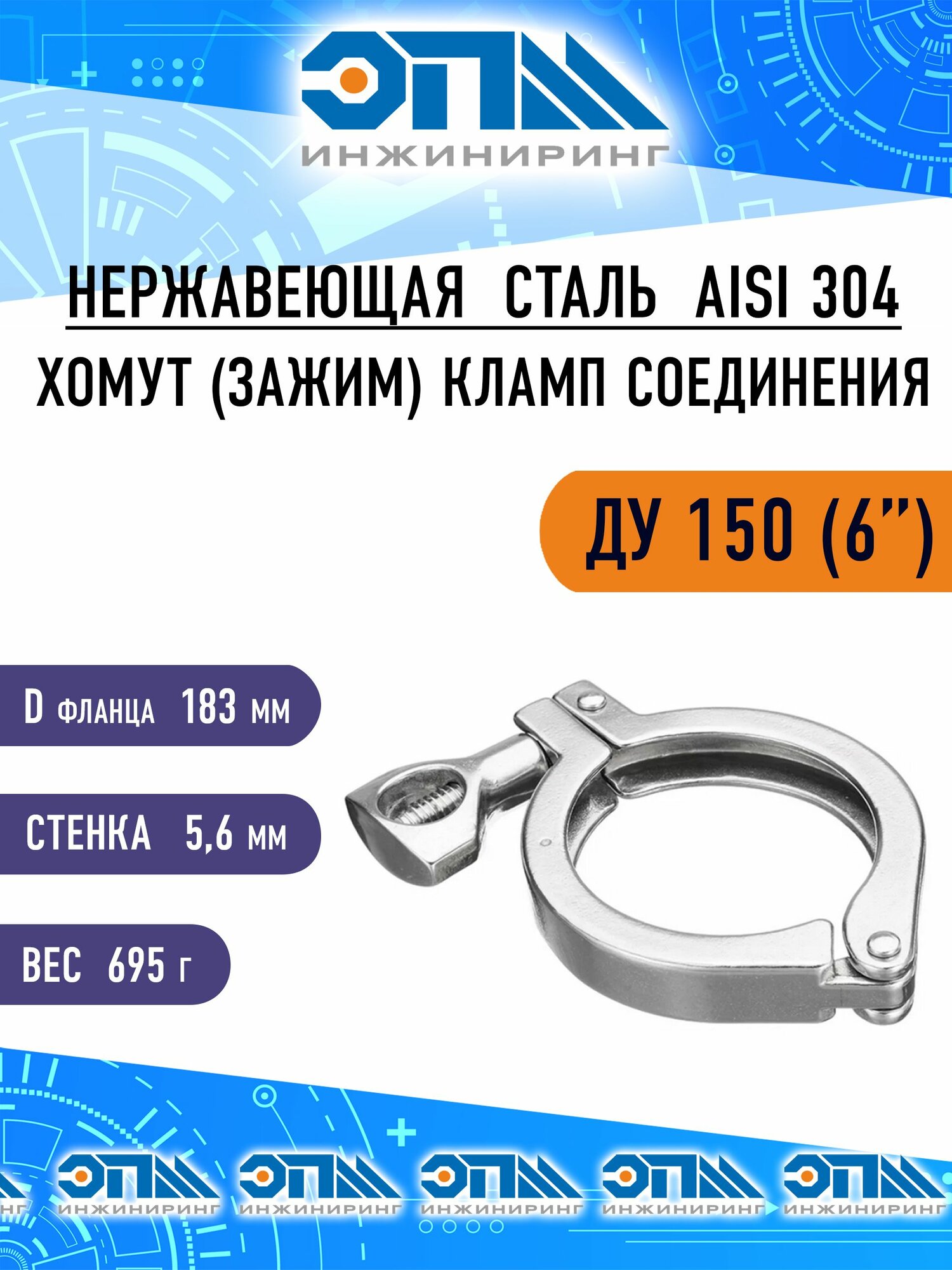 Хомут (зажим, обойма) кламп соединения на фланец клампа 183 мм, Ду 150 (6"), DIN, ISO нержавеющий AISI 304