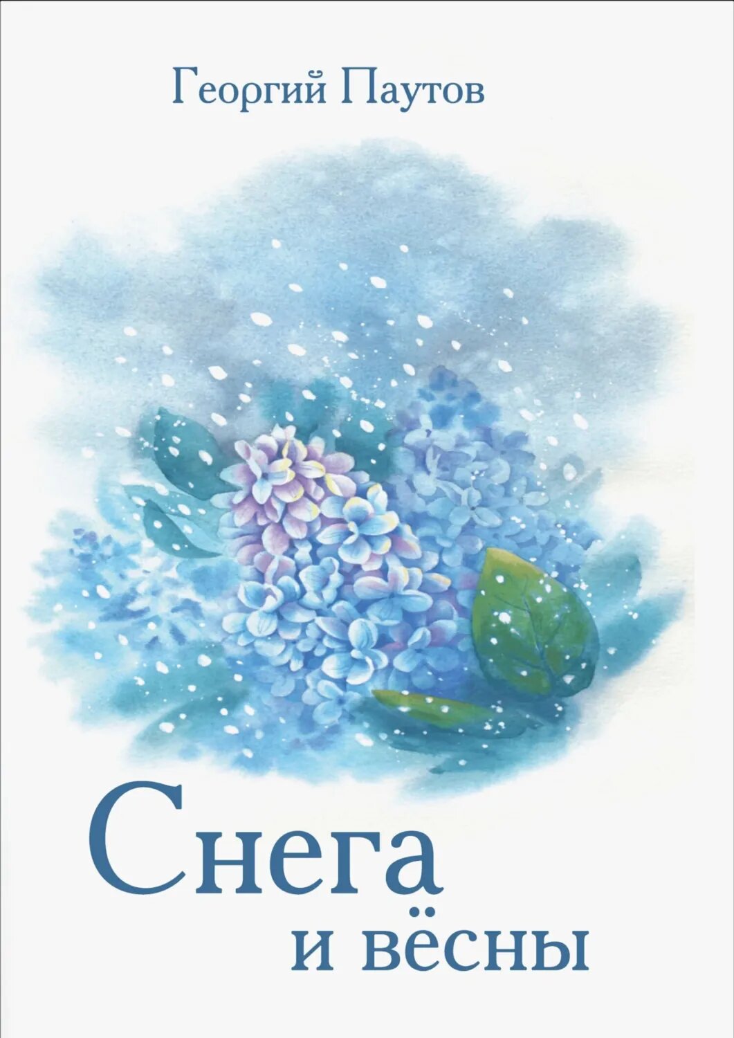 Cнега и вёсны [Цифровая книга]