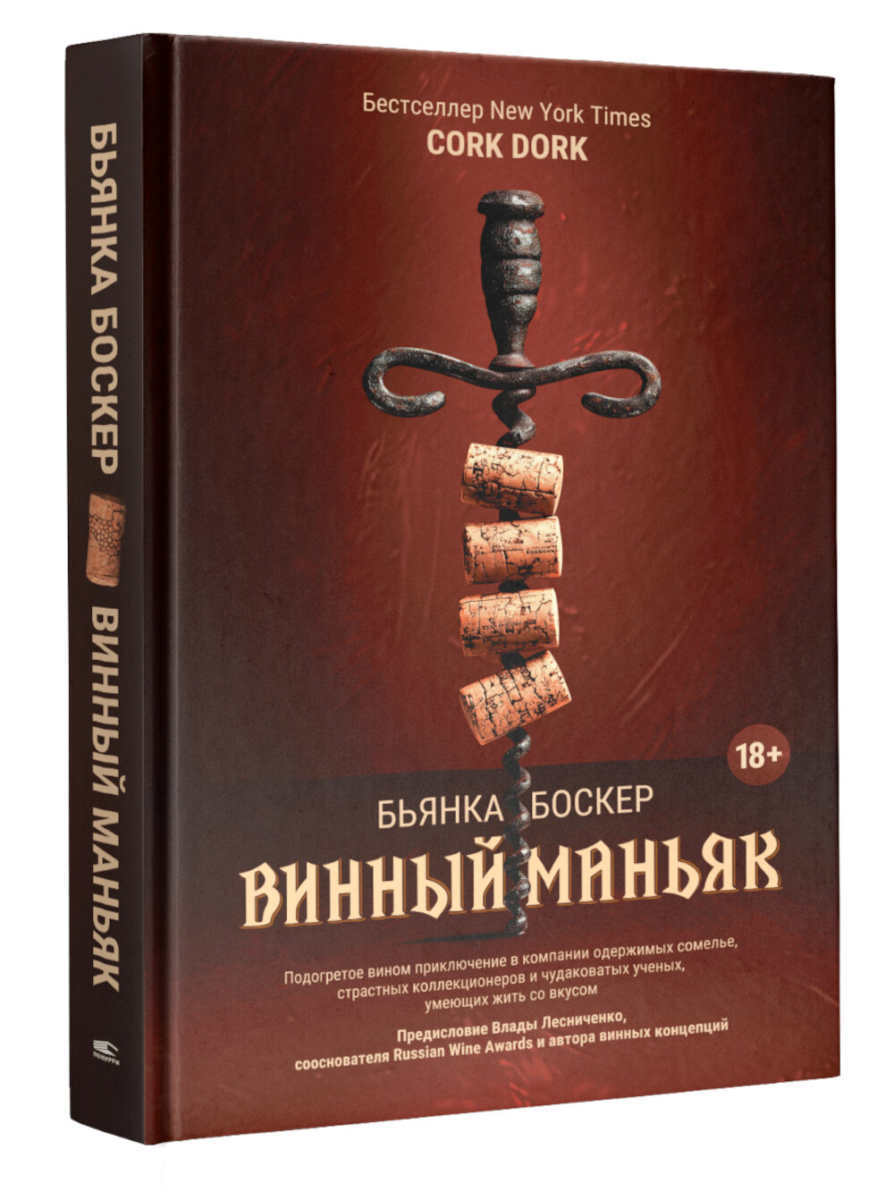 Винный маньяк: Подогретое вином приключение в компании одержимых сомелье, страстных коллекционеров и чудоковатых ученых, умеющих жить со вкусом. Боскер Б.