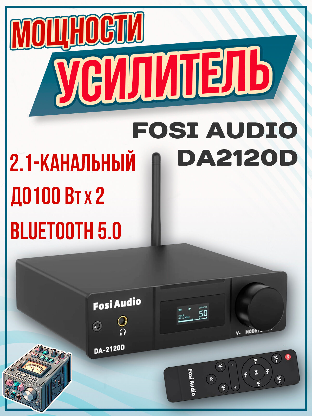 Усилитель Fosi Audio DA2120D, 2.1, Bluetooth