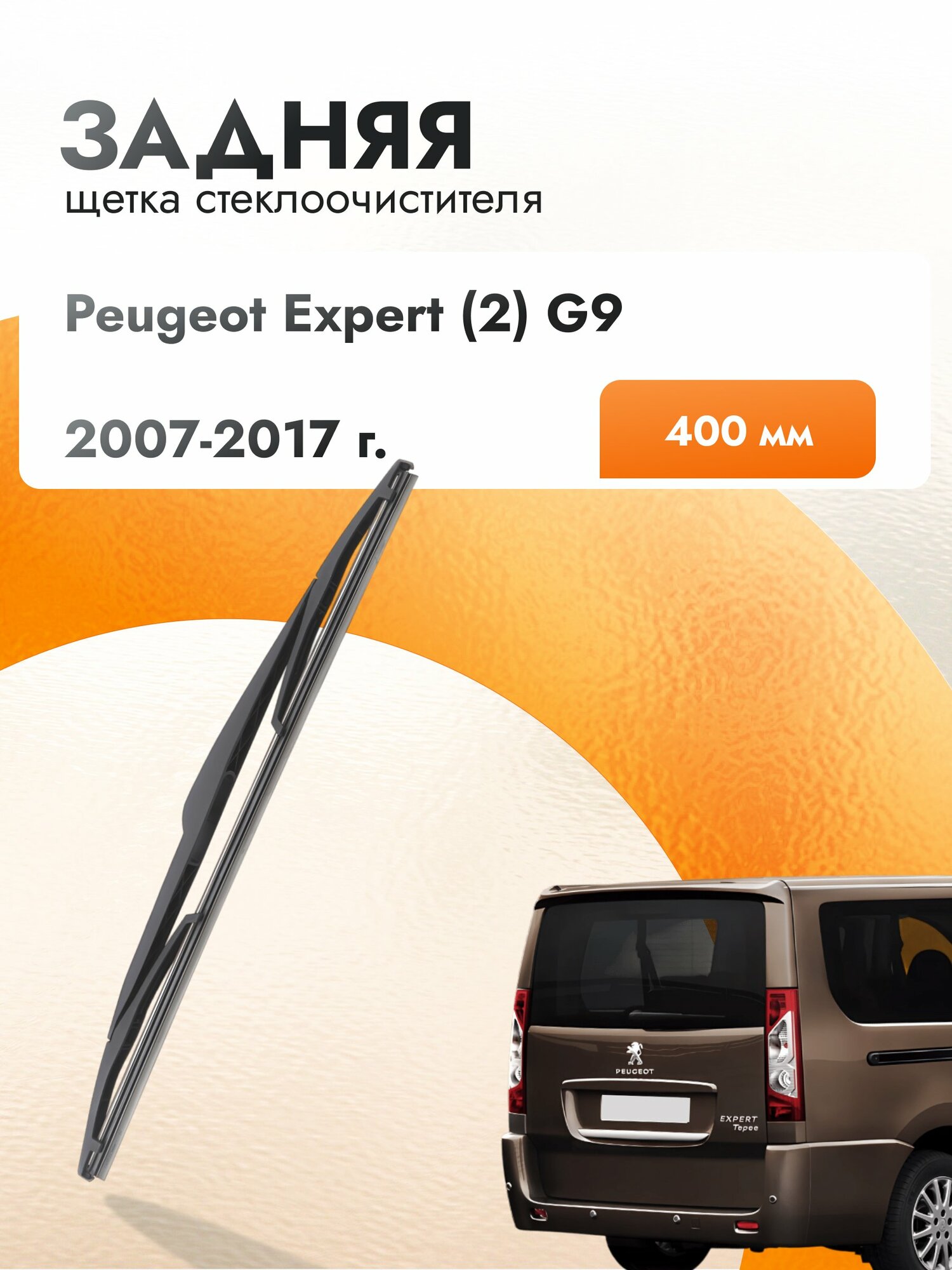Задний дворник для Peugeot Expert (2) G9 / 2007-2017 / Задняя щетка стеклоочистителя 400 мм Пежо Эксперт