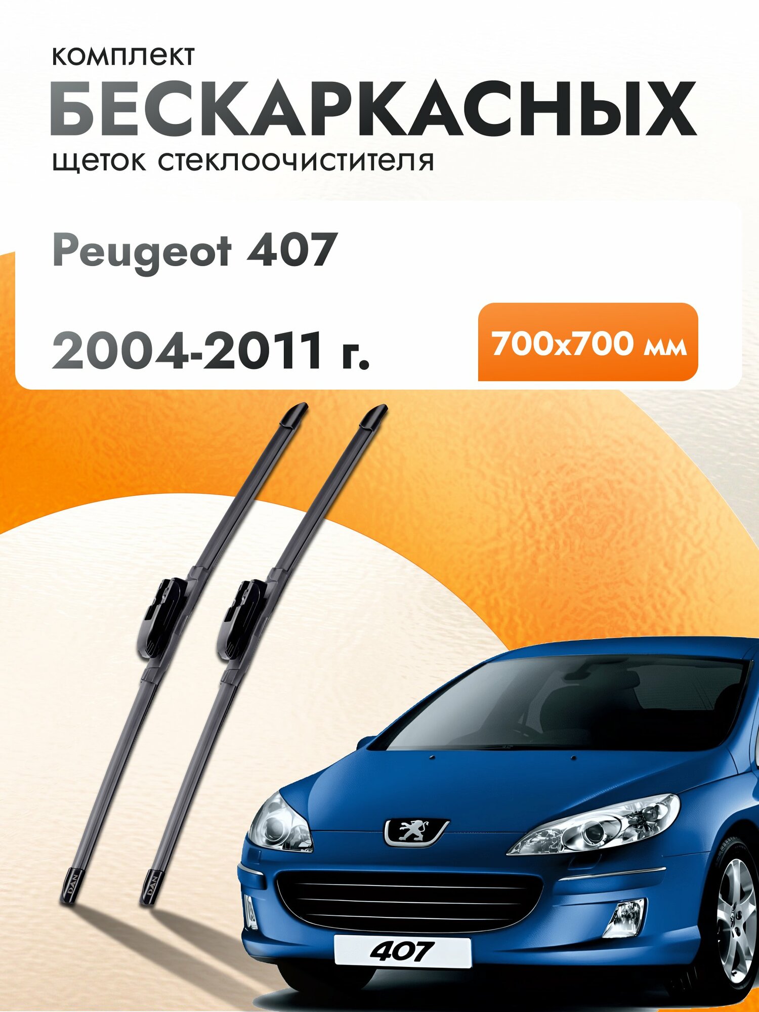 Дворники бескаркасные для Peugeot 407 / 2004-2011 / Комплект щеток стеклоочистителя 700 700 мм Пежо 407