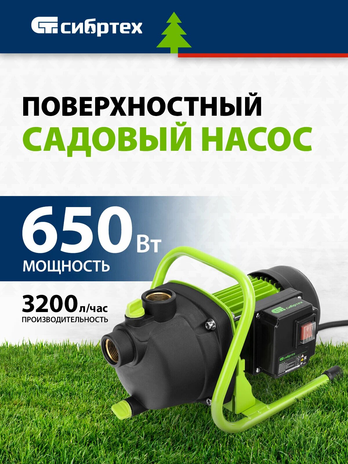 Насос Сибртех СПН650-П, поверхностный, для дождевой воды, мощность 650Вт 97244