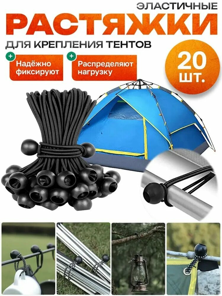 Эластичный шнур петля фиксатор 20 штук крепление тентов чехлов