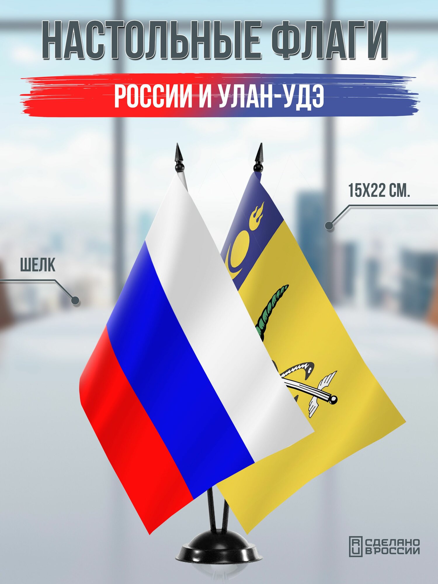 Настольные флаги России и Улан-Удэ на черной подставке