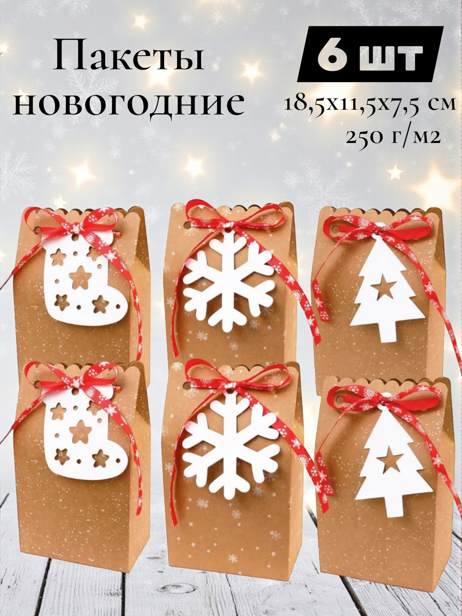 Подарочные пакеты, набор, новогодняя упаковка, крафт-бумага, 6 штук