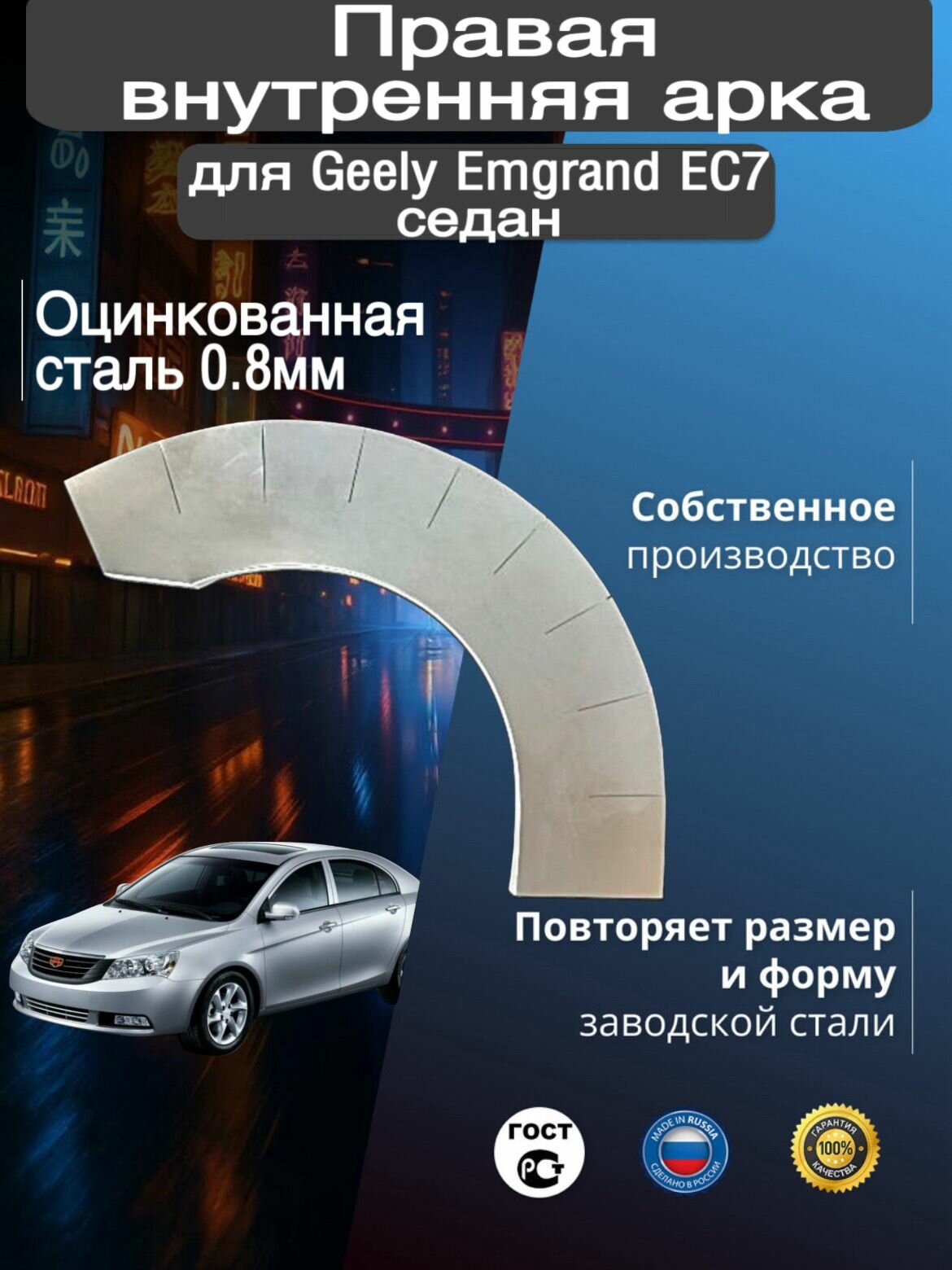 Внутренняя арка ремонтная правая для автомобиля Geely Emgrand EC7, Джили Эмгранд EC7, 2009-2016г, оцинкованная сталь 0.8 мм