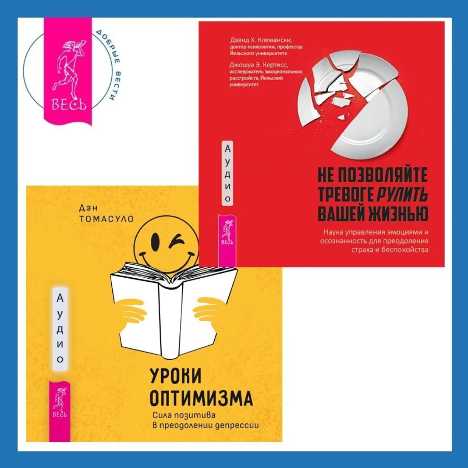 Уроки оптимизма. Сила позитива в преодолении депрессии + Не позволяйте тревоге рулить вашей жизнью. Наука управления эмоциями. Наука управления эмоциями и осознанность для преодоления страха и беспокойства [Аудиокнига]