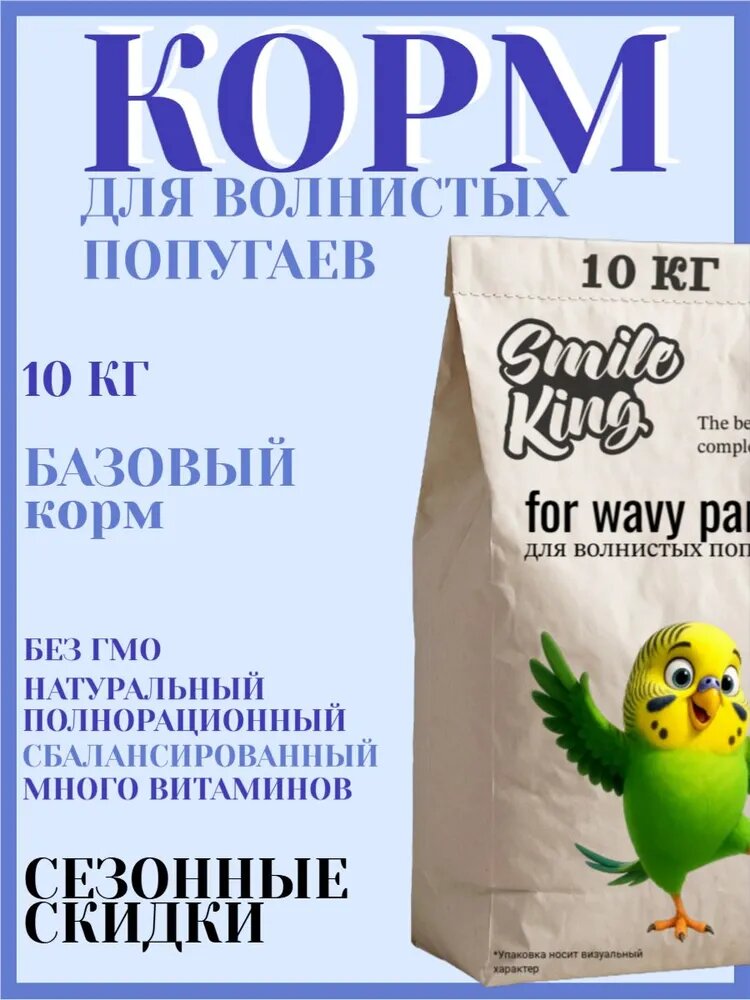 Корм для волнистых попугаев Smile King, полнорационный, натуральный 10кг