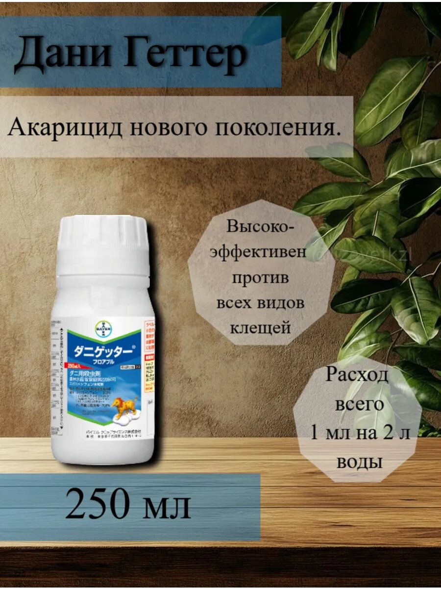Дани Геттер Акарицид 250 мл.