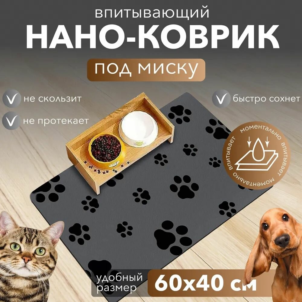 Коврик под миску и лоток для животных впитывающий, 60x40 см Гарантия качества