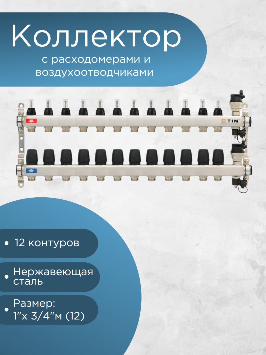 Коллекторный блок Tim KCS, нержавеющая сталь, для тёплого пола, с расходомерами, 1", 12 выходов