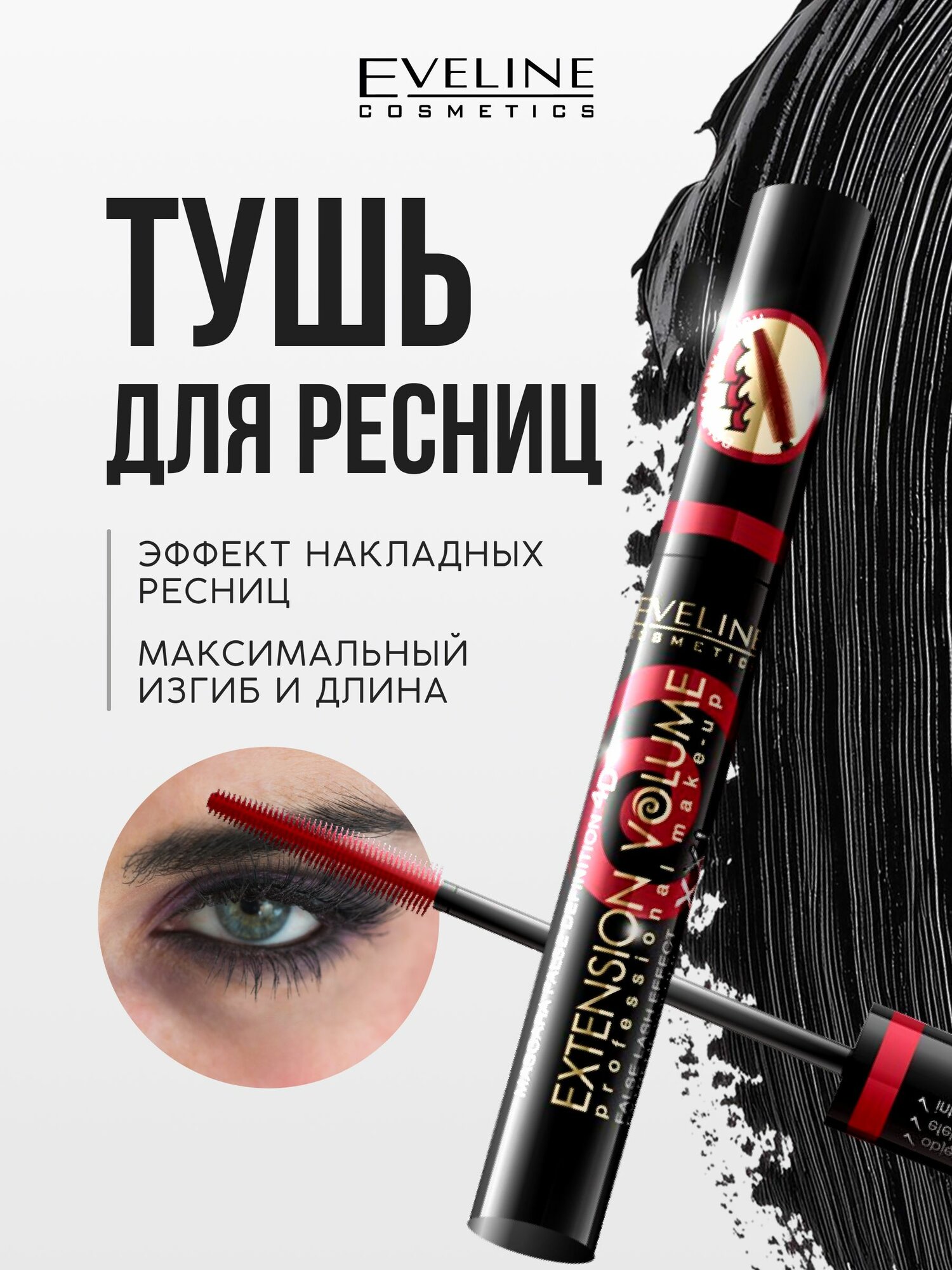 Тушь для ресниц Eveline Extension Volume экстремальный объем и эффект накладных ресниц, черная, 10мл