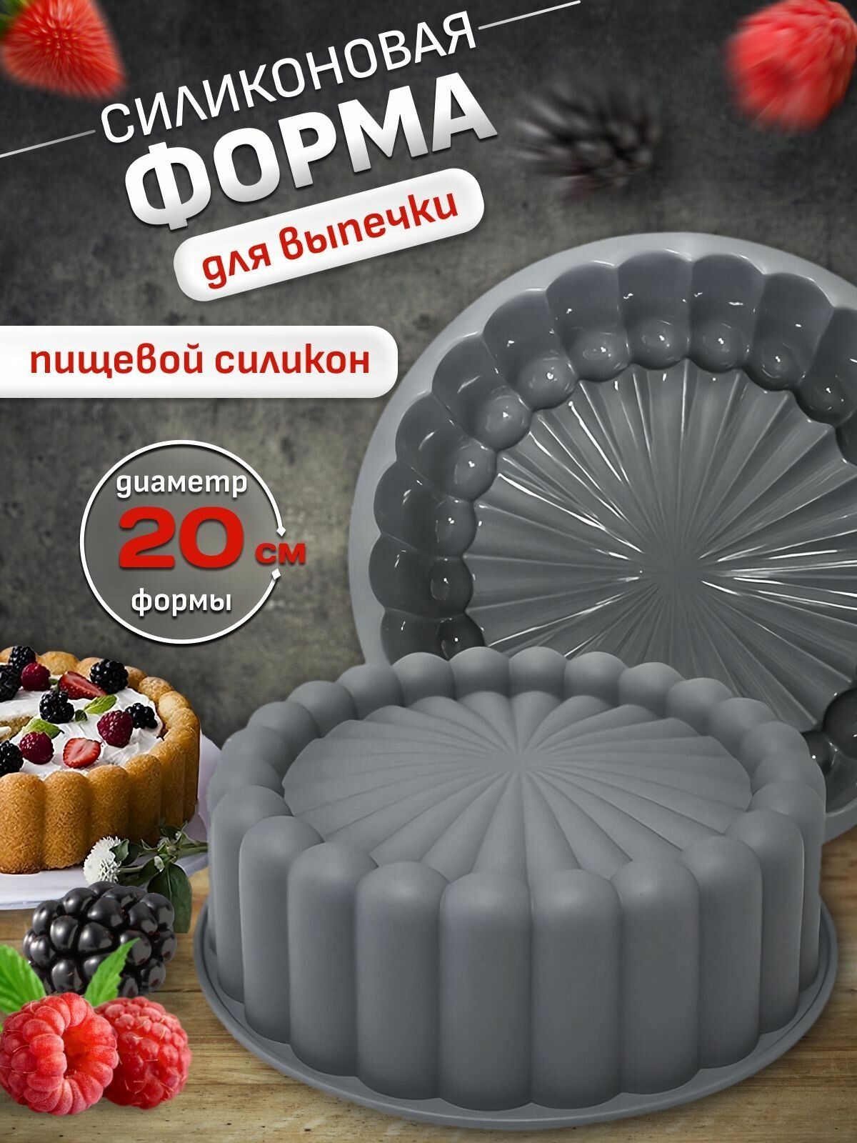Форма для запекания и выпечки