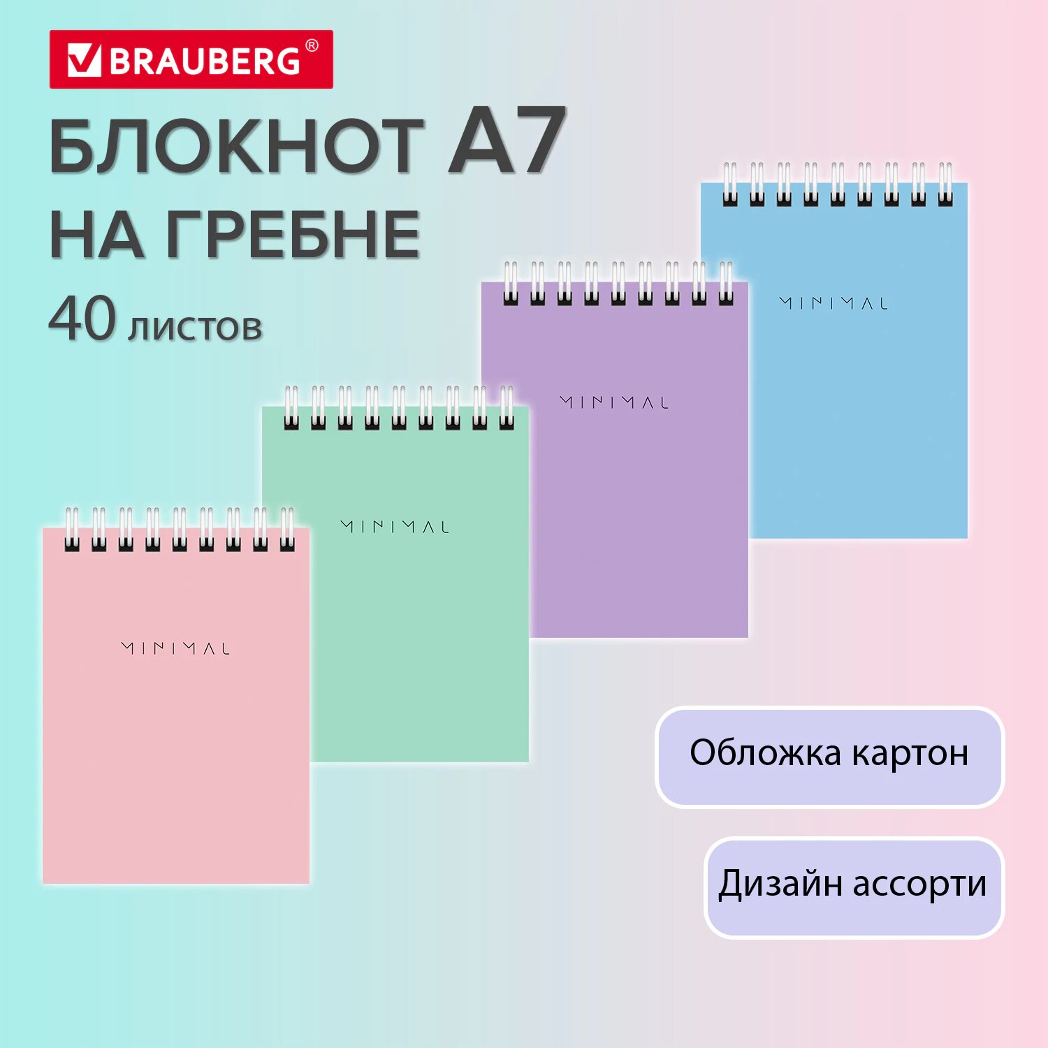 Блокнот малый формат А7 75105 мм, 40 л, гребень, картон, клетка, BRAUBERG "Minimal Pastel", 116431, 40шт.