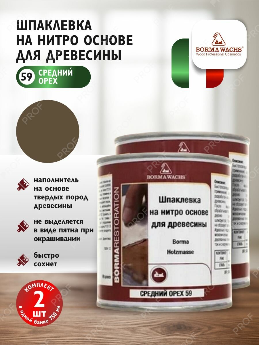 Шпатлевка для дерева Borma Wachs Holzmasse нитро цвет 59 средний орех 750 мл, 2 шт