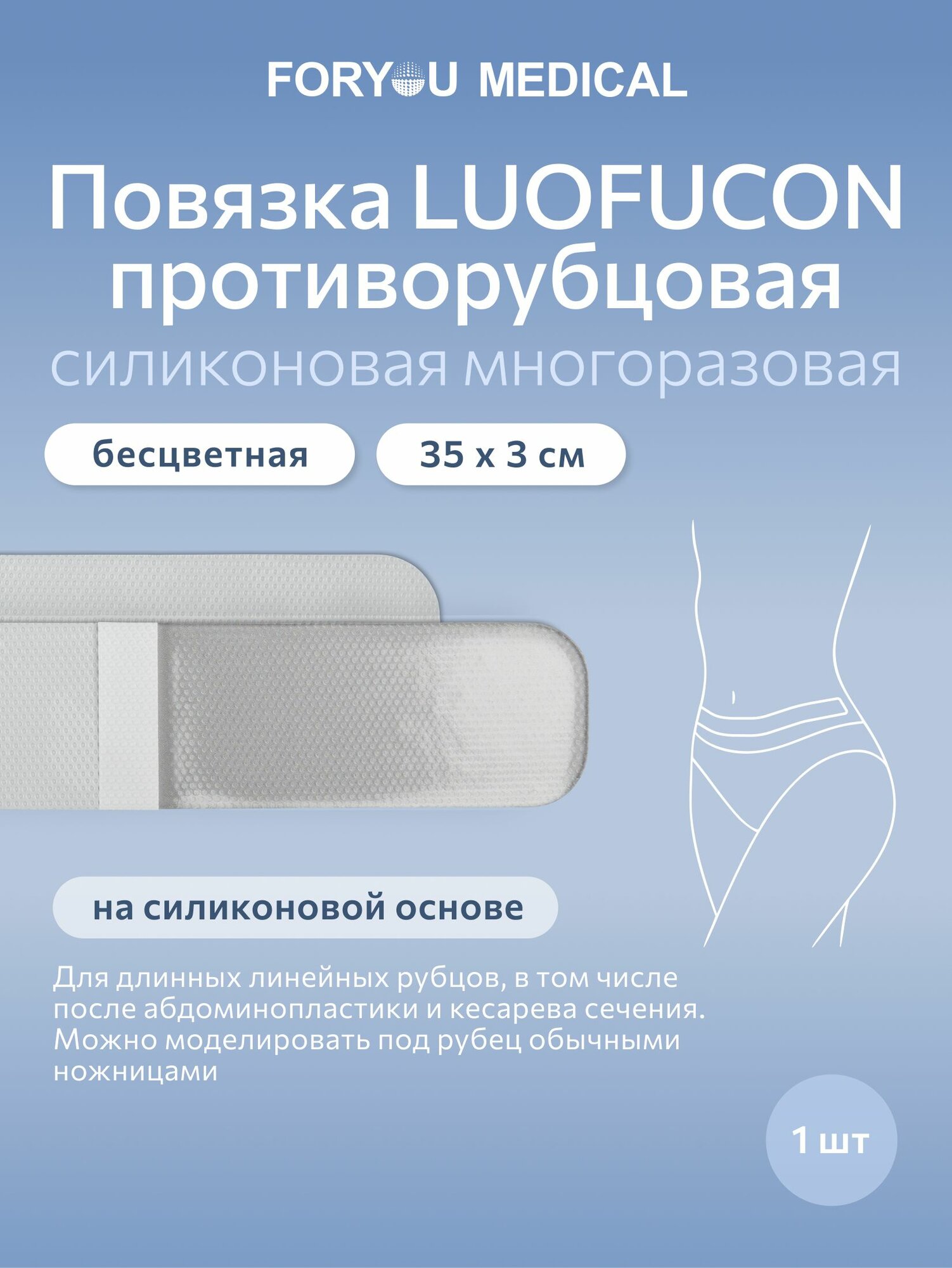 Foryou LUOFUCON Повязка противорубцовая силиконовая на силиконовой основе, толщина геля 1,2 мм, бесцветная, 35 х 3 см