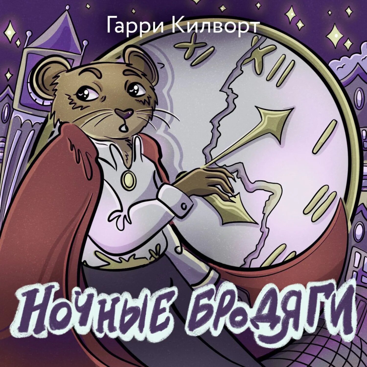 Ночные бродяги [Аудиокнига]