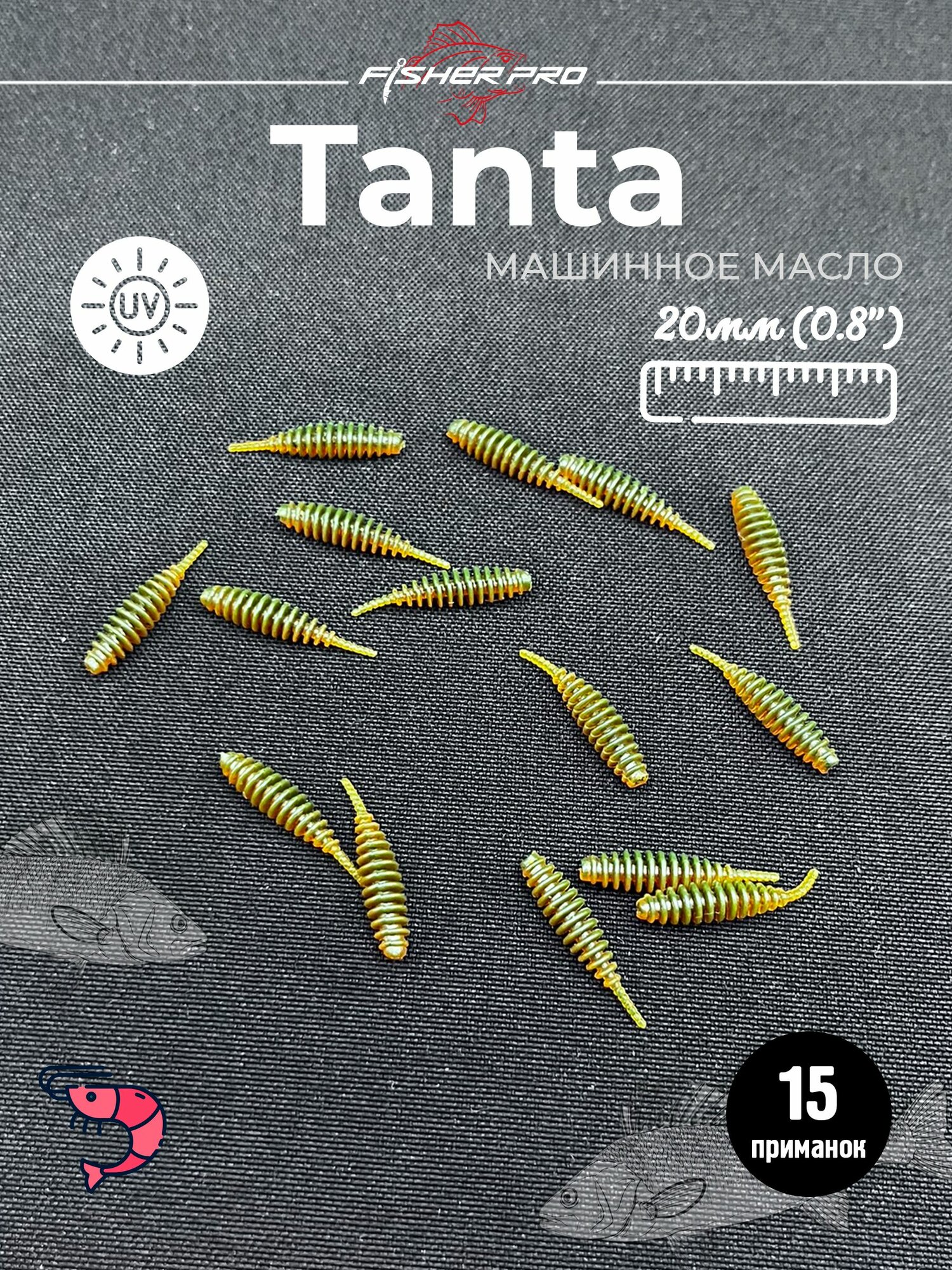 FisherPro Tanta 0.8' (20 мм), цвет: Машинное масло, 15 шт - мягкие приманки tanta танта для мормышинга силиконовые приманки
