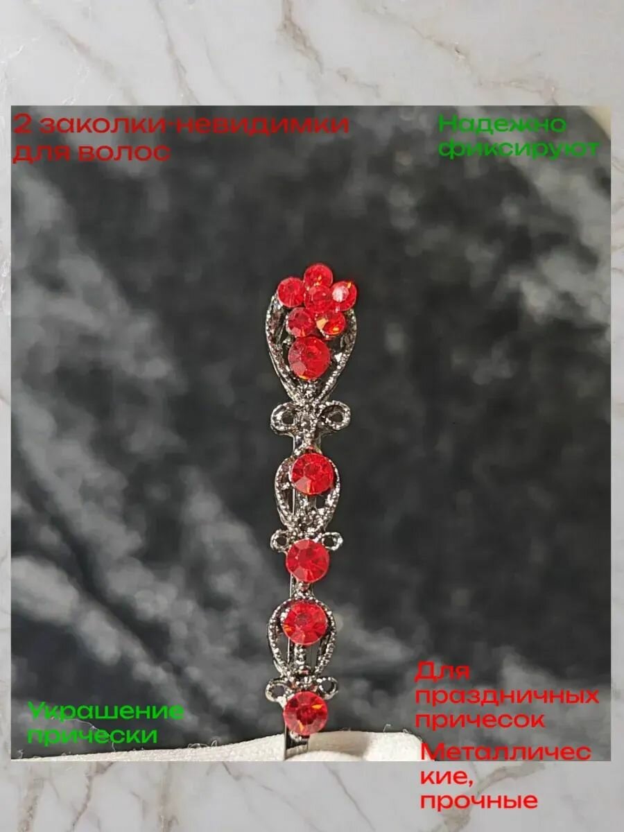 Заколка-невидимка с красными стразами