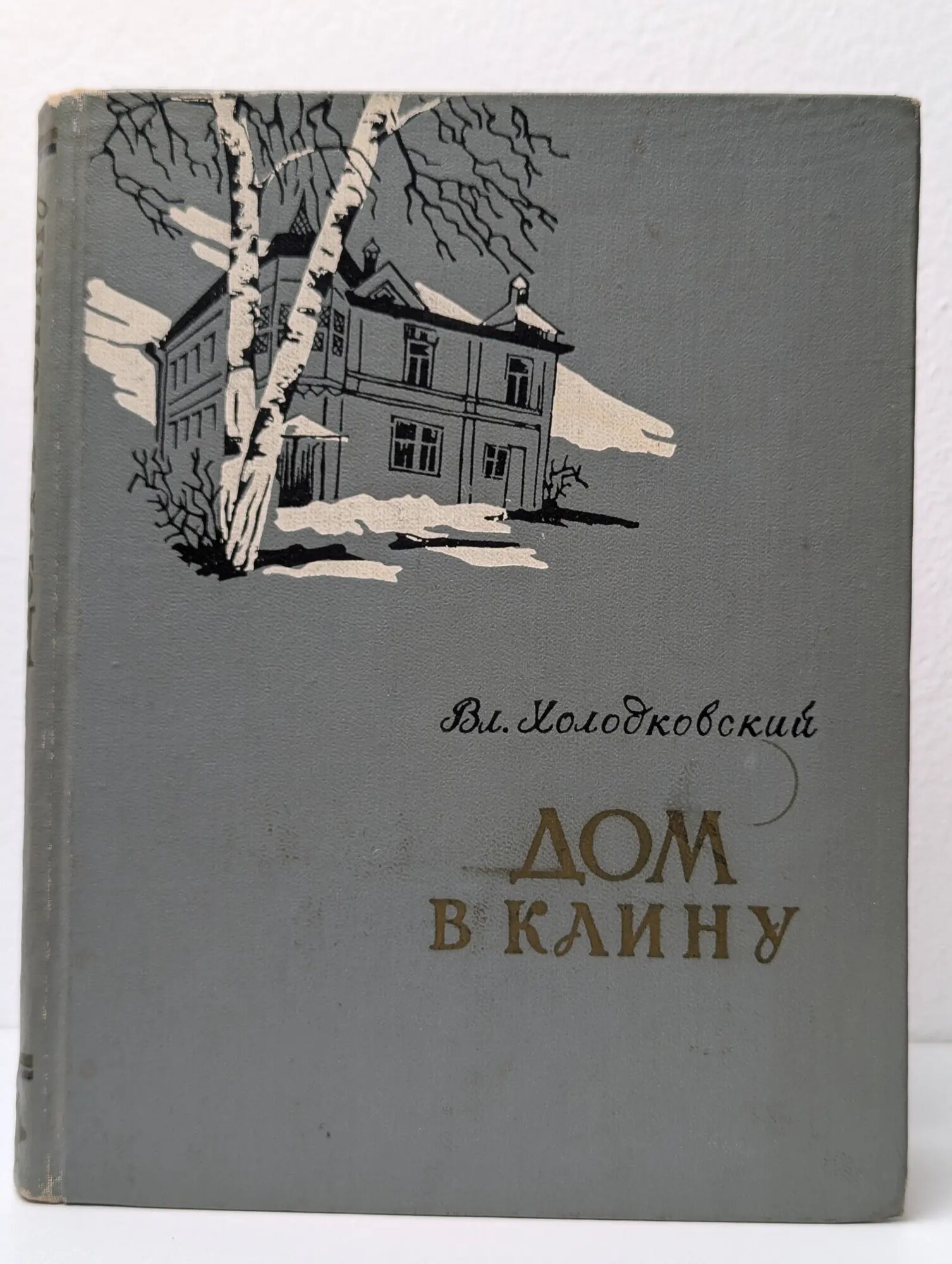 Дом в Клину Холодковский Владимир Вениаминович 1962