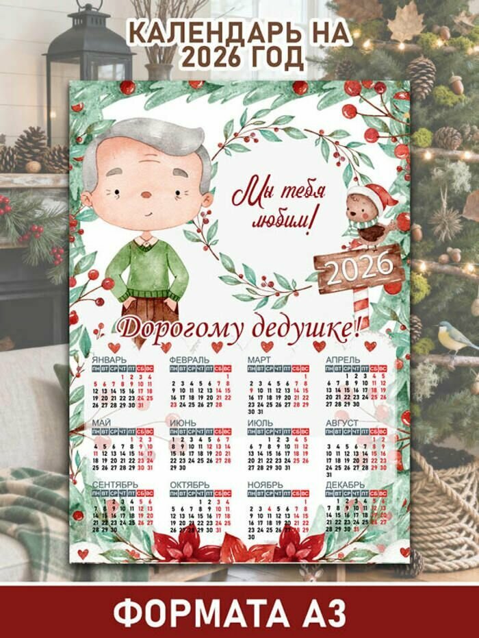 Настенный календарь на 2026 год формата А3