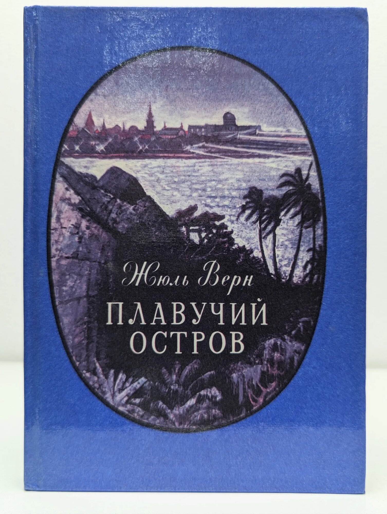 Плавучий остров Верн Жюль 1987