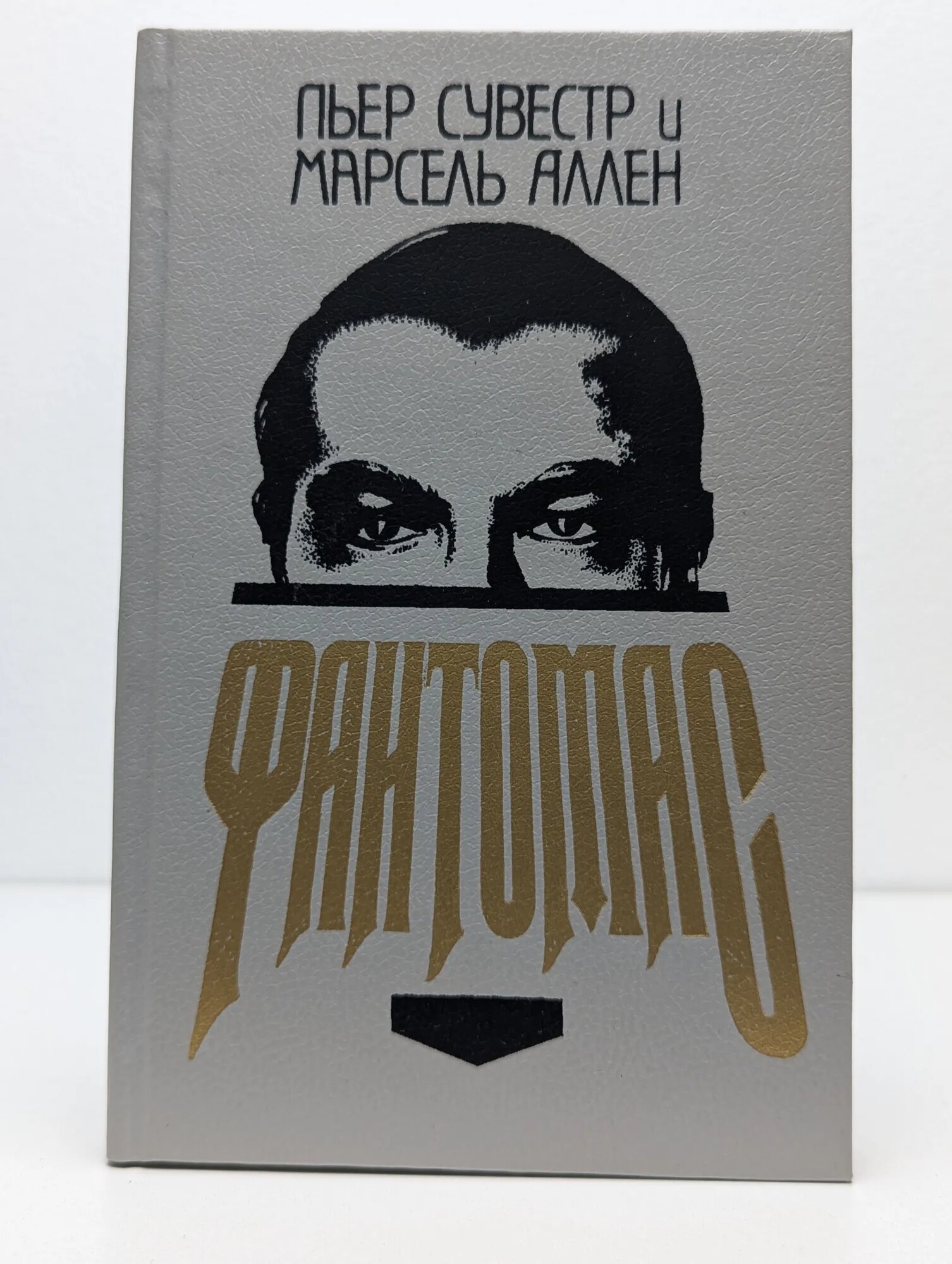 Фантомас Сювестр Пьер, Аллен Марсель 1991