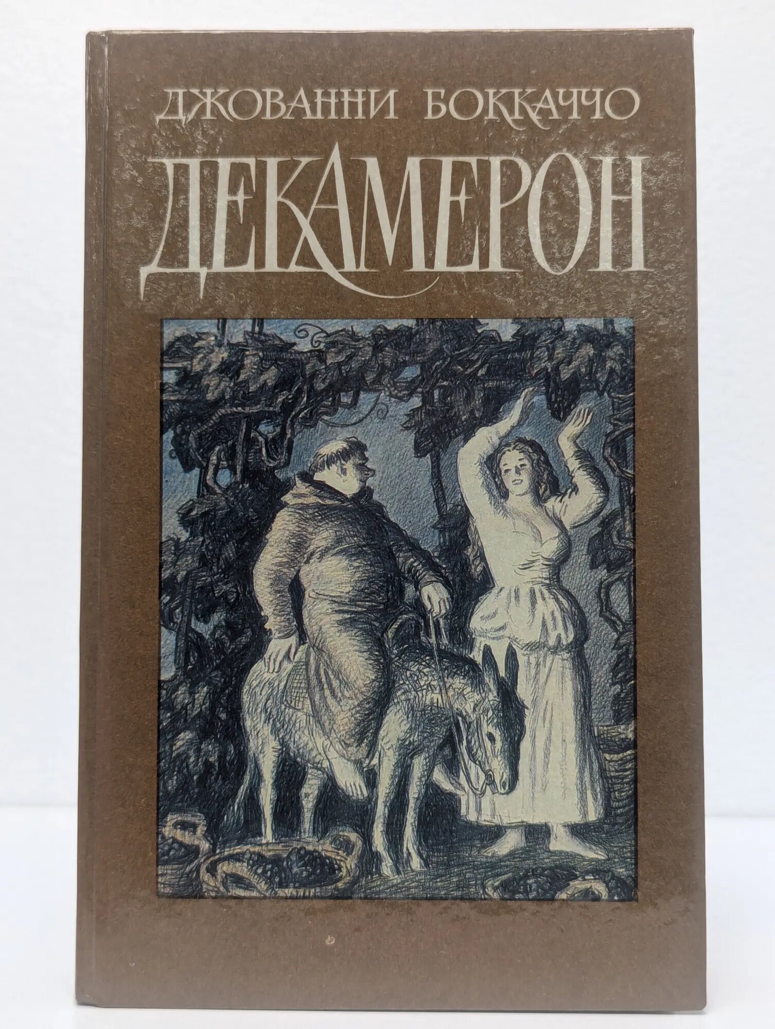 Декамерон Боккаччо Джованни 1989