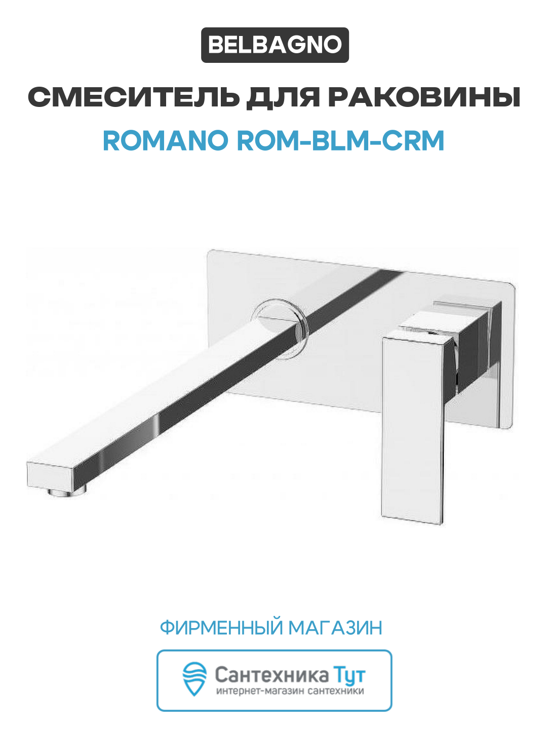 Смеситель для раковины BelBagno Romano ROM-BLM-CRM Хром латунь встраиваемый Италия