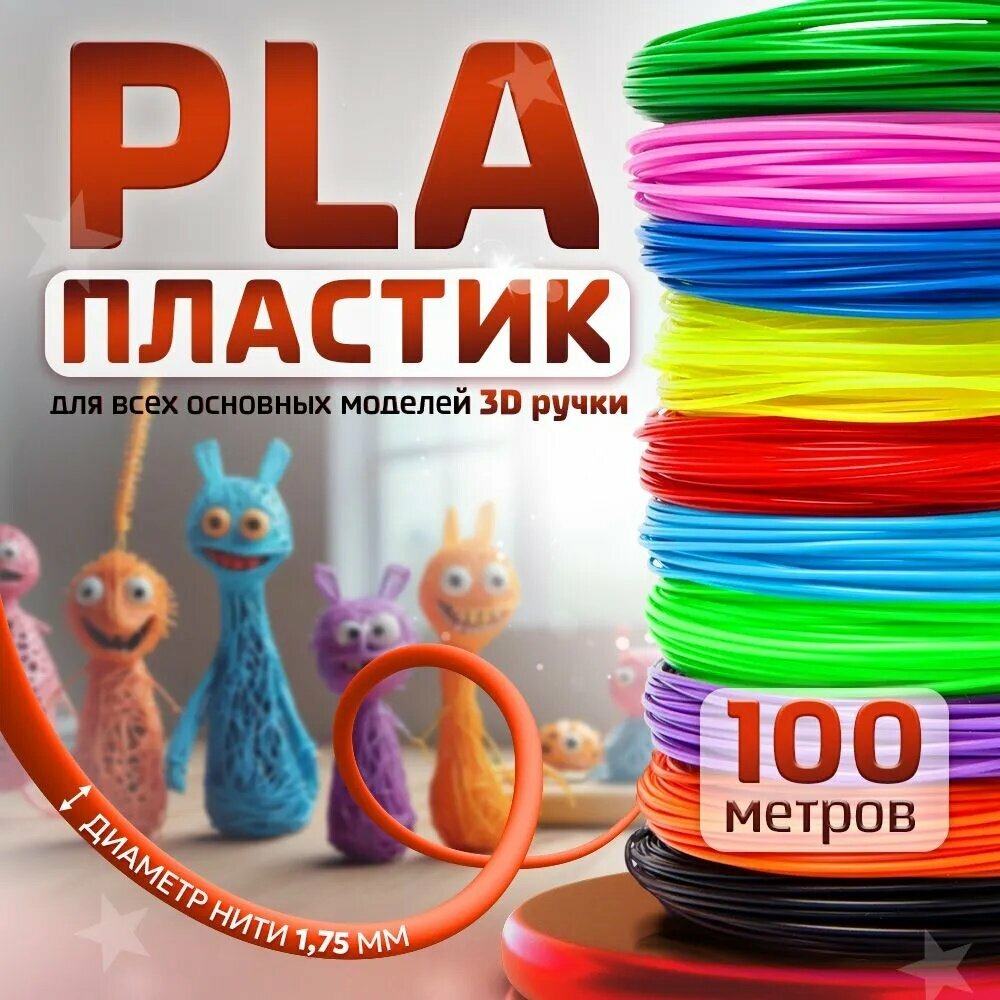 Пластик PLA для детской 3д ручки - набор стержней 10 цветов по 10 метров
