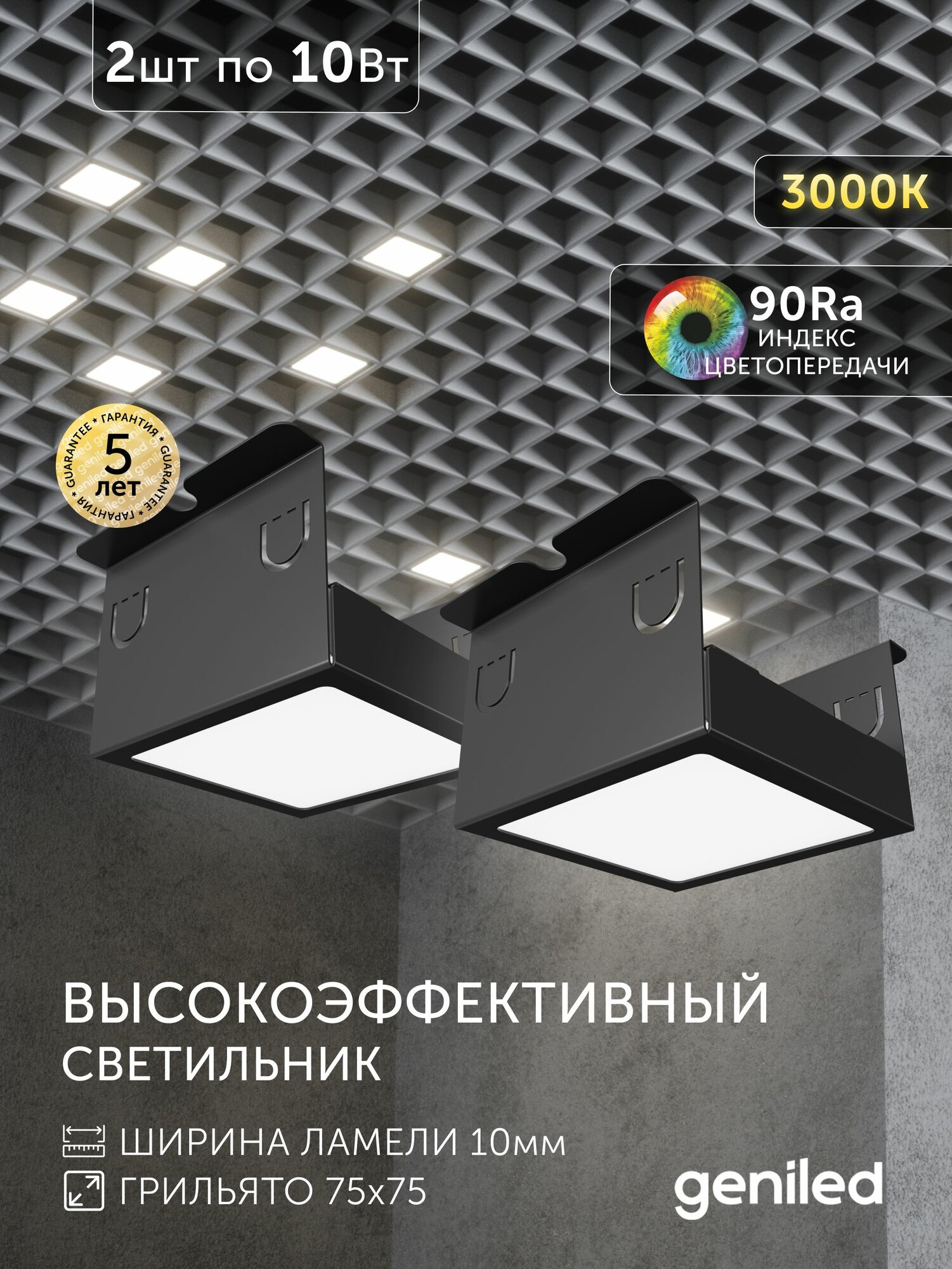 Светильник для грильято 2шт 3000К 10Вт для ячейки 75x75 мм ширина ламели 10 черный встраиваемый