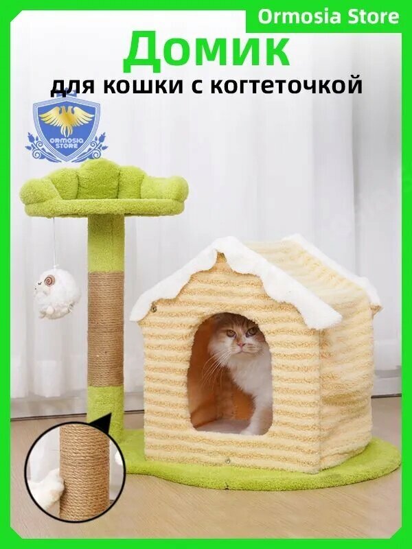 Домик для кошки с когтеточкой, когтеточка для кошек, игрушки для кошек