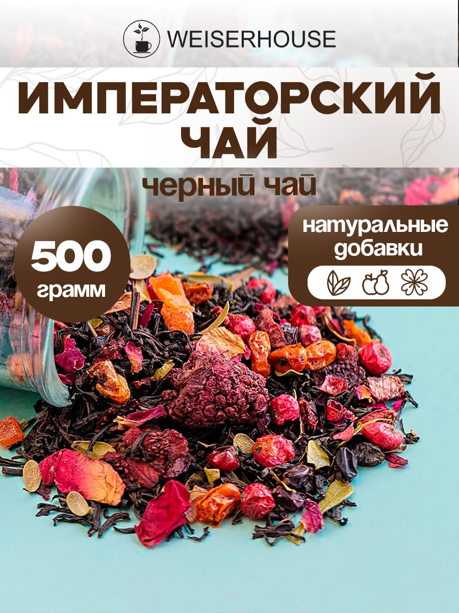 Черный чай "Императорский чай" WEISERHOUSE с манго, клубникой и ягодами, ароматный фруктово-ягодный чай, 500 г