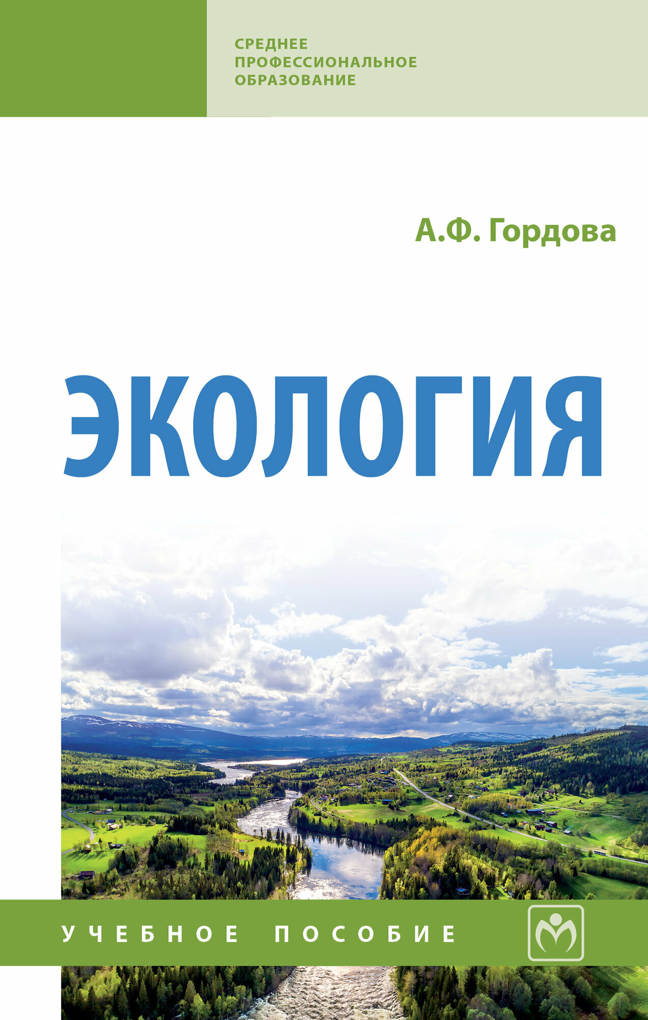 Экология: Уч. пос./Гордова А. Ф.-М: НИЦ ИНФРА-М,2026.-168 с.-(СПО)(Переплет 7БЦ)