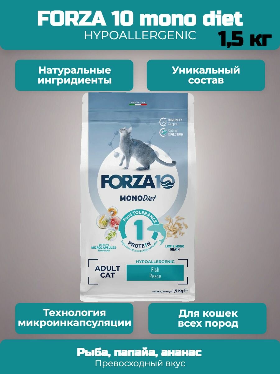Сухой корм для кошек Forza10 MonoDiet Hypoallergenic при аллергии и чувствительности к животным белкам, 1,5 кг