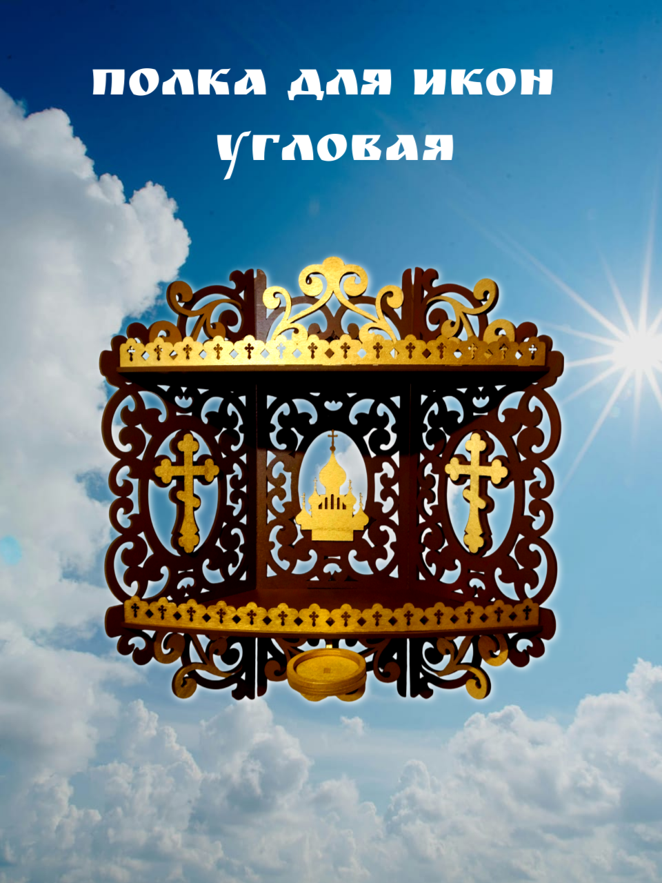 Полка для икон , Иконостас , угловая, настенная, фанера, 49x19х56 см