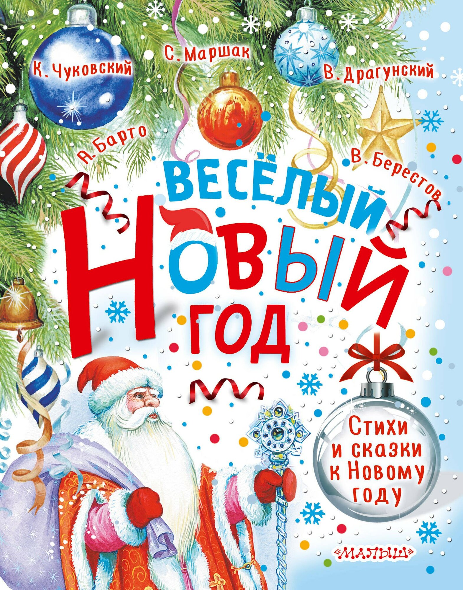 Книга: "Весёлый Новый год. Стихи и сказки к Новому году" от Маршак С, русский язык, Сказки