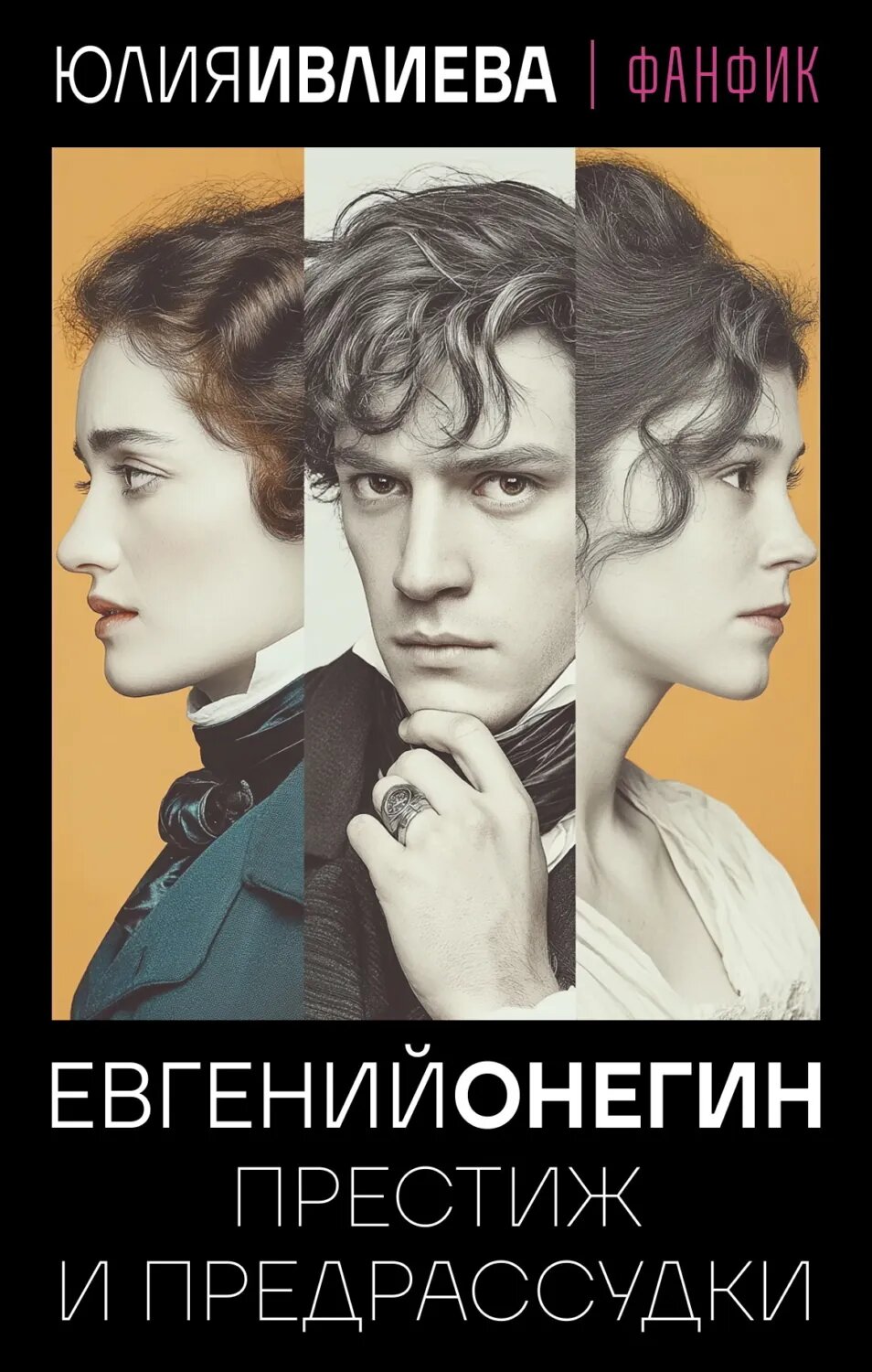 Евгений Онегин. Престиж и предрассудки [Цифровая книга]